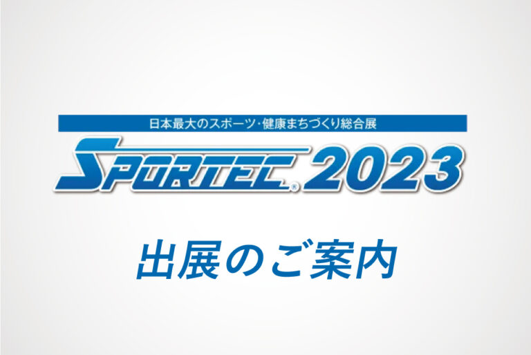 SPORTEC 2023出展決定-今年のテーマは - トゥモロー総研